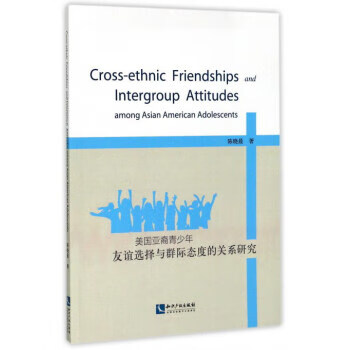 美国亚裔青少年友谊选择与群际态度的关系研究(英文版) 陈晓晨 知识产权出版社