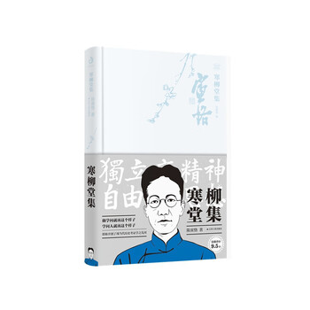 寒柳堂集(精)