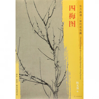 四梅图/东方画谱