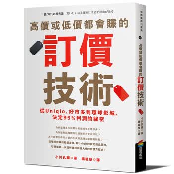 台版 高价或低价都会赚的订价技术 从Uniqlo好市多到环球影城决定95％利润的秘密
