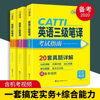  2020英语三级笔译CATTI三级笔译实务历年真题综合能力词汇翻译技巧全国翻译资格考试MTI翻译硕