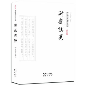 聊斋志异-崇文国学经典普及文库