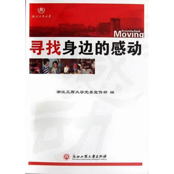 建筑身边的感动 张建国 传记 9787811405439