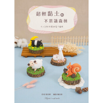 台版 《轻黏土的不思议森林大人系动物摆饰制作图解》详细制作步骤搭配摄影图解轻松学习D