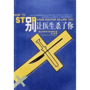 别让医生杀了你 【正版图书，放心购买】