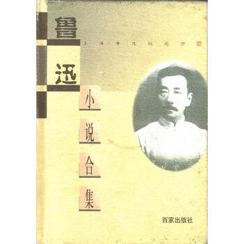 鲁迅小说合集 鲁迅
