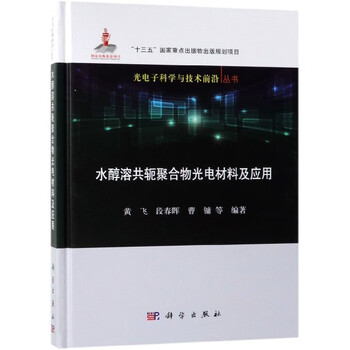水醇溶共轭聚合物光电材料及应用(精)/光电子科学与技术前沿丛书