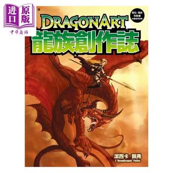龙族创作志 Dragonart 港台原版 洁西卡.佩弗	枫书坊 绘画设计技巧 电脑绘图