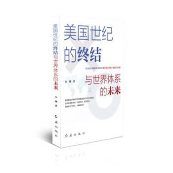 美国世纪的终结与世界体系的未来