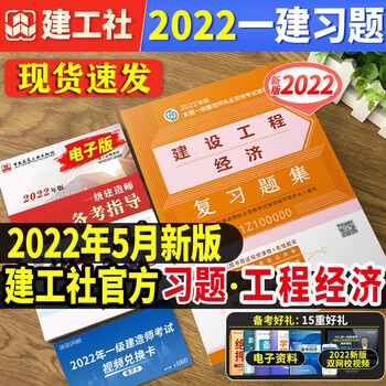 【官方正版】2022一级建造师考试复习题集 建工社2022一级建造师习题集  一建教材配套章节练习题 一建复习题集 一级建造师考试辅导用书一建 一建建设工程经济