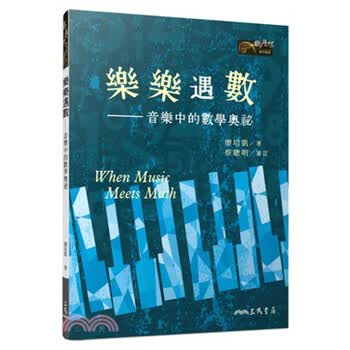 预售 乐乐遇数音乐中的数学奥秘 三民书局