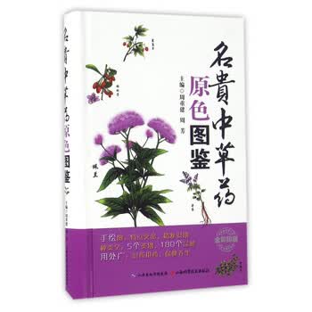 名贵中草药原色图鉴(精)