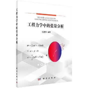 工程力学中的张量分析/科学出版社