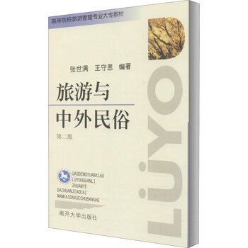 旅游与中外民俗 第2版