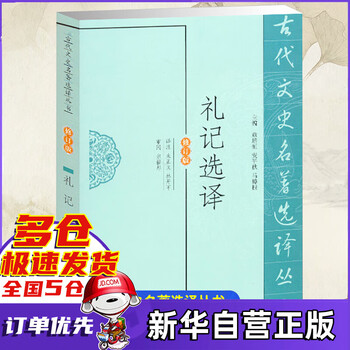 礼记选译(修订版)/古代文史名著选译丛书