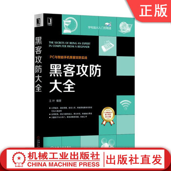 黑客攻防 武新华 李书梅机械工业出版社