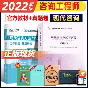 【官方新版】咨询师官方教材 注册咨询工程师2022教材考试指导历年真题模拟试卷 现代咨询方法与实务 项目决策分析与评价 免考套装 宏观经济项目组织与管理题库真题网课等 【现代咨询】官方教材+真题试卷 