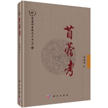 【科学出版社直供】苜蓿考