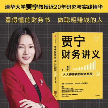 贾宁财务讲义 人人都需要的财务思维 贾宁 著 中信出版社图书