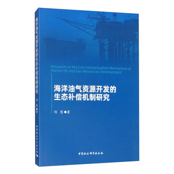 海洋油气资源开发的生态补偿机制研究