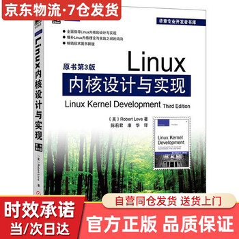 【京送自营同仓发货】Linux内核设计与实现（原书第3版） 拉芙(RobertLove) 机械工业