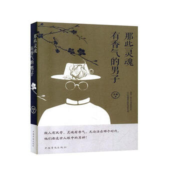 那些灵魂有香气的男子 传记 文菁著 中国华侨出版社 9787511379368