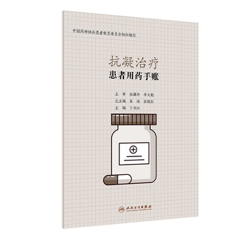 患者用药手账·抗凝治疗