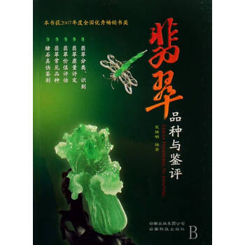 翡翠品种与鉴评（第二版） 戴铸明