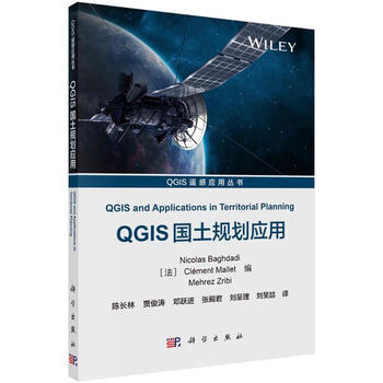 QGIS国土规划应用/QGIS遥感应用丛书