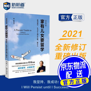 家有儿女要留学（全新修订版）