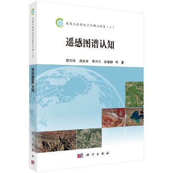 【科学出版社直供】遥感图谱认知