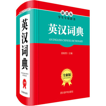 英汉词典 全新版