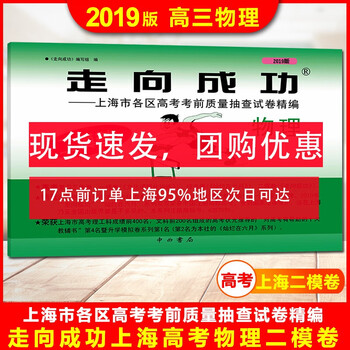 2019年版走向成功 上海市高考二模卷 物理 仅试卷 2019走向成功高考物理二模卷 上海市高中高三