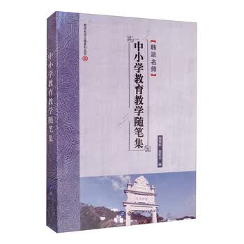 中小学教育教学随笔集