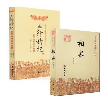 相术 五行精纪 正版 共2本易经论六十甲子干神支神吉凶中国古代相术