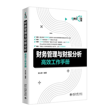 财务管理与财报分析工作手册