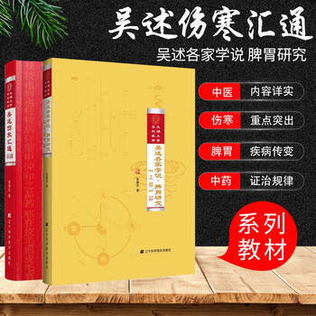 2020新书 吴述各家学说 脾胃研究上部 吴述伤寒汇通 太湖大学系列教材 吴雄志 中医脾胃病学脾胃常见疾病诊断鉴别治疗书中医治疗
