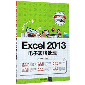Excel2013电子表格处理/微课堂学电脑