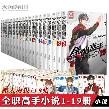 正版 全职高手小说全套1-19册 蝴蝶蓝典藏版 天闻角川青春热血网游电竞小说 动漫电视剧原著