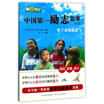 有了自信就能飞/中国第一励志故事