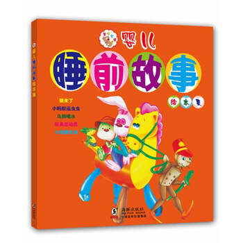 婴儿睡前故事绘本集
