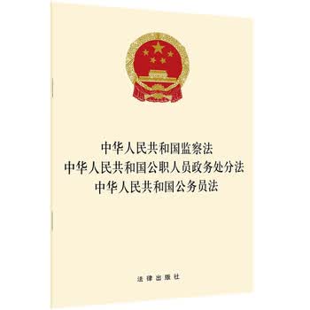 中华人民共和国监察法·公职人员政务处分法·公务员法