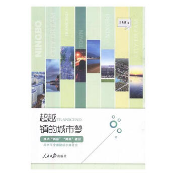 ：镇的城市梦  王兆波  人民*社  建筑 书籍