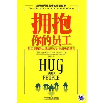 拥抱你的员工【正版图书，放心下单】