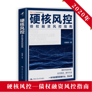 硬核风控：债权融资风控指南 张遂泉 著 中国人民大学出版社