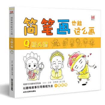 简笔画也能这么画:萌翻你的趣味简笔画:Q版人物  绘画    北京工艺美术出版社  97875140