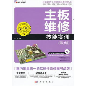 主板维修技能实训 张军　编著【正版书】