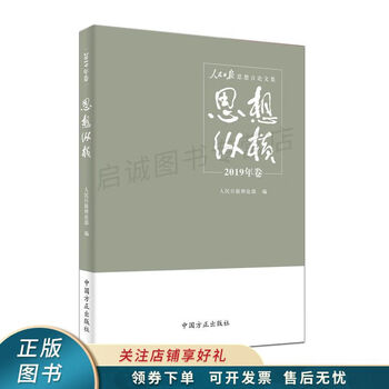 思想纵横2019年卷