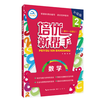 培优新帮手 数学2年级（升级版）全年级适用 适合各种版本