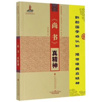 {正版新书}《尚书》真精神9787536166868